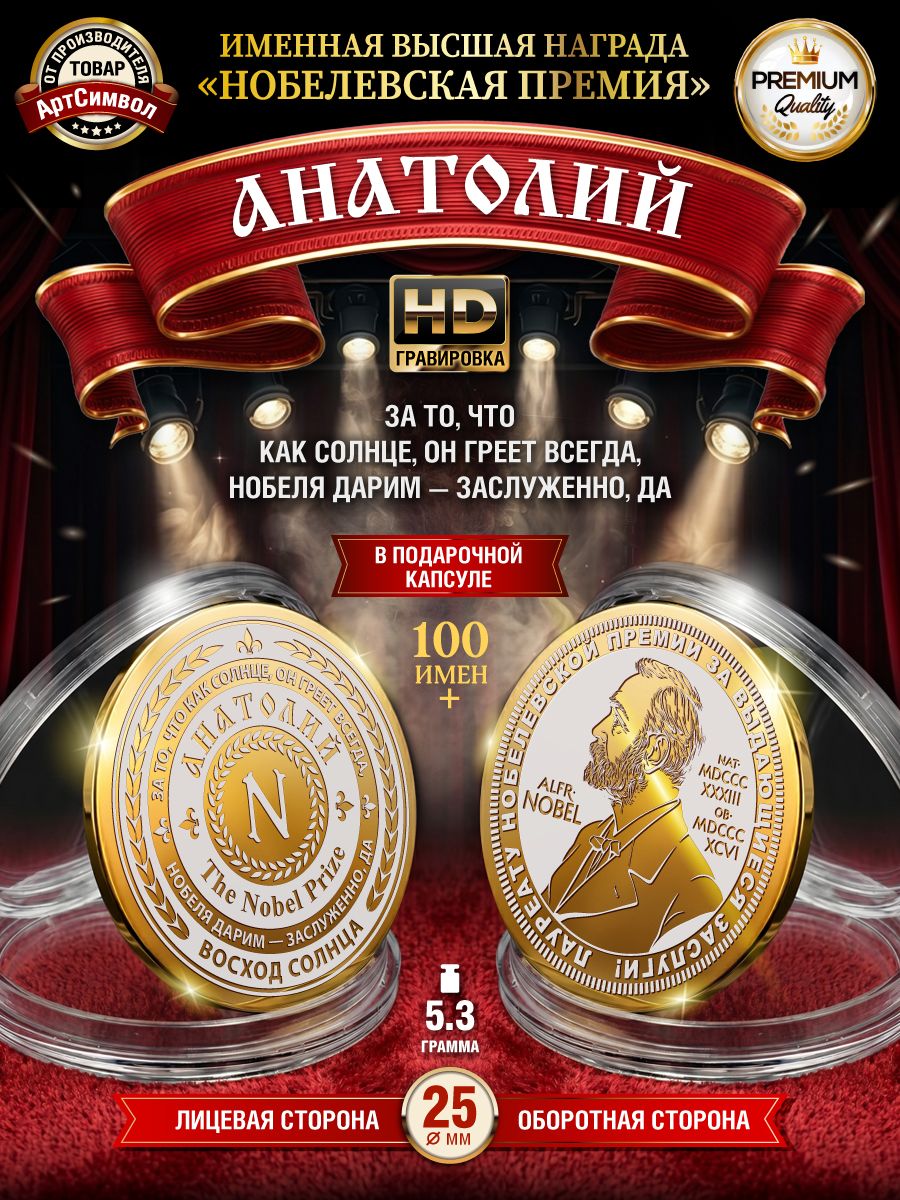 Именная монета Анатолий, сувенир с гравировкой, персональный подарок