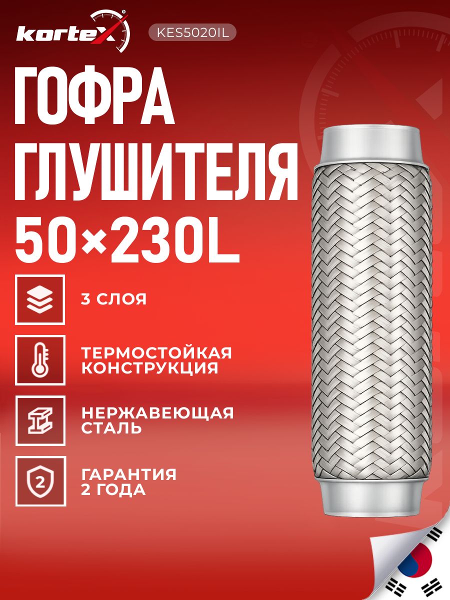 Гофра глушителя INTERLOCK 50 230 мм - 265-321