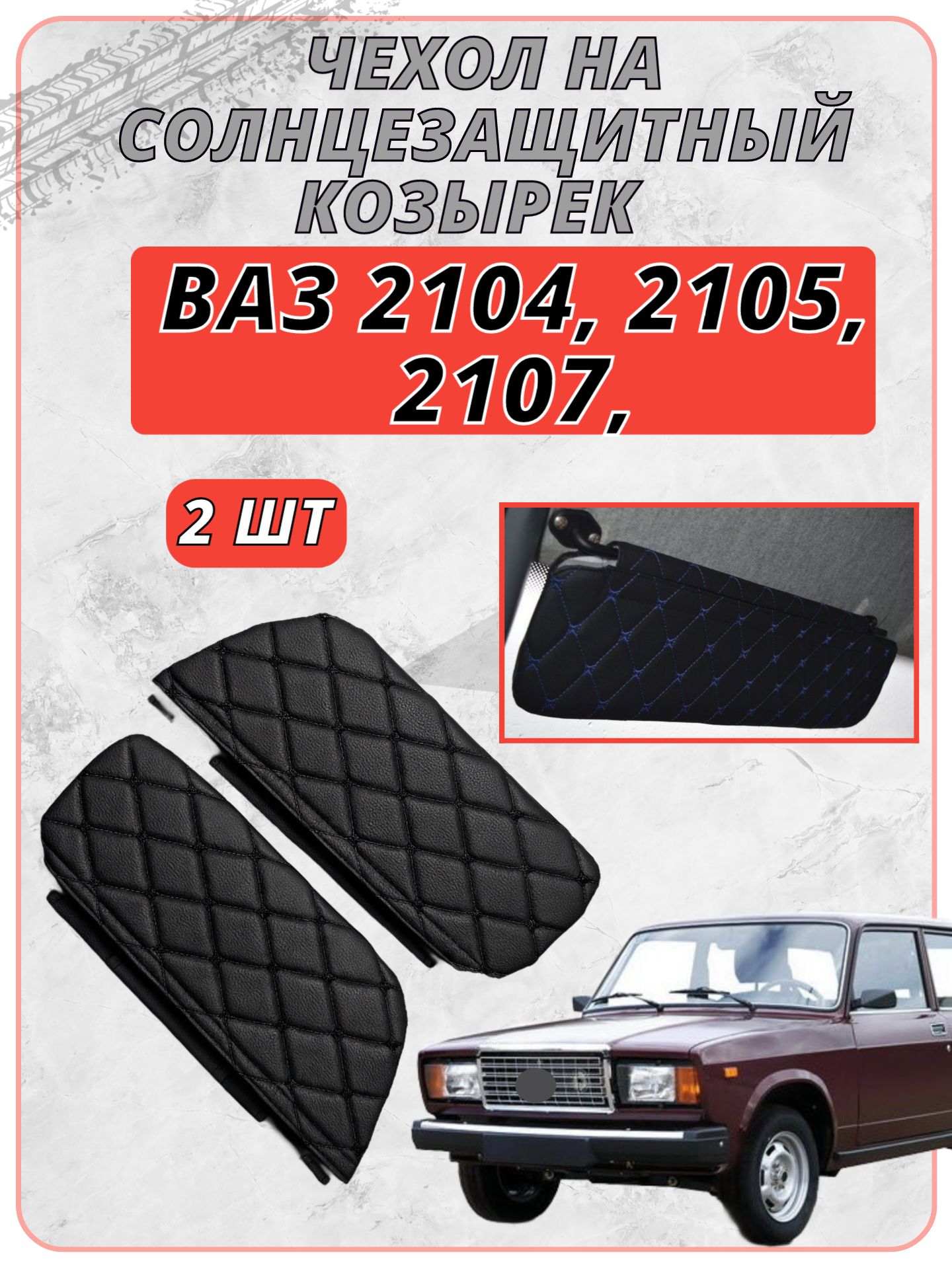 Чехол на солнцезащитный козырёк из экокожи для ваз 2104-2105-2107