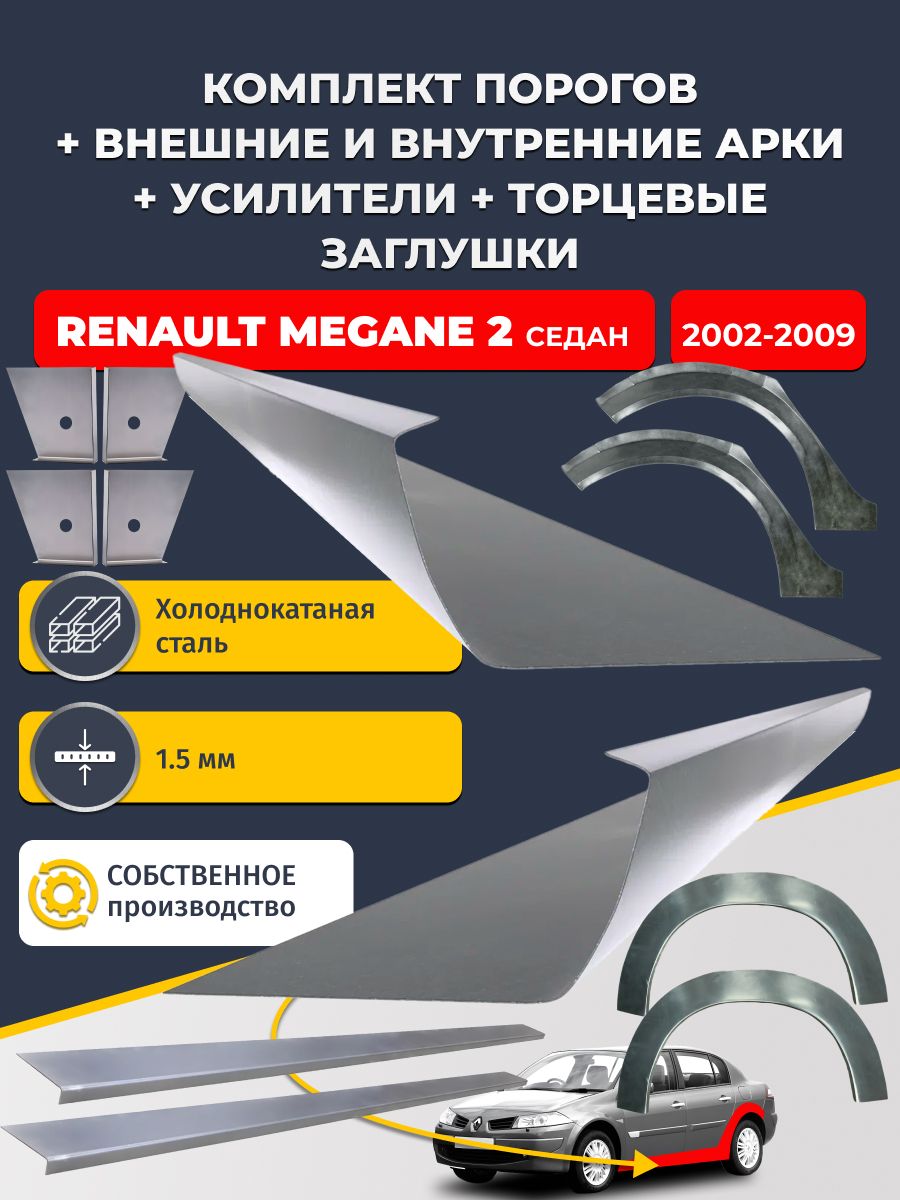 Комплект ремонтных задних внешних и внутренних арок (0,8 мм) + комплект порогов + 4 торцевые заглушки + усилители, на Renault Megane 2 2002-2009 седан (Рено Меган 2) Холоднокатаная сталь 1.5 мм