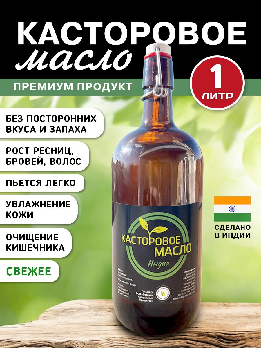 Касторовое масло 1 л Индийское пищевое для очищения организма и похудения; косметическое для волос, Объем, мл 1001