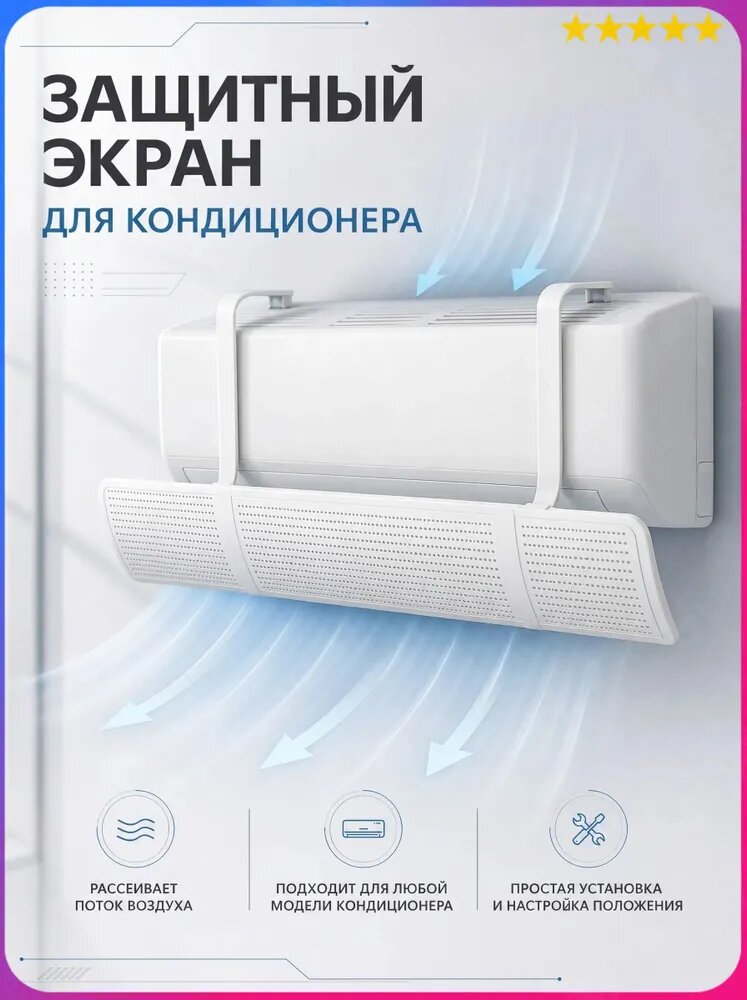Защитный экран шторка для кондиционера, дефлектор для сплит системы кондиционера