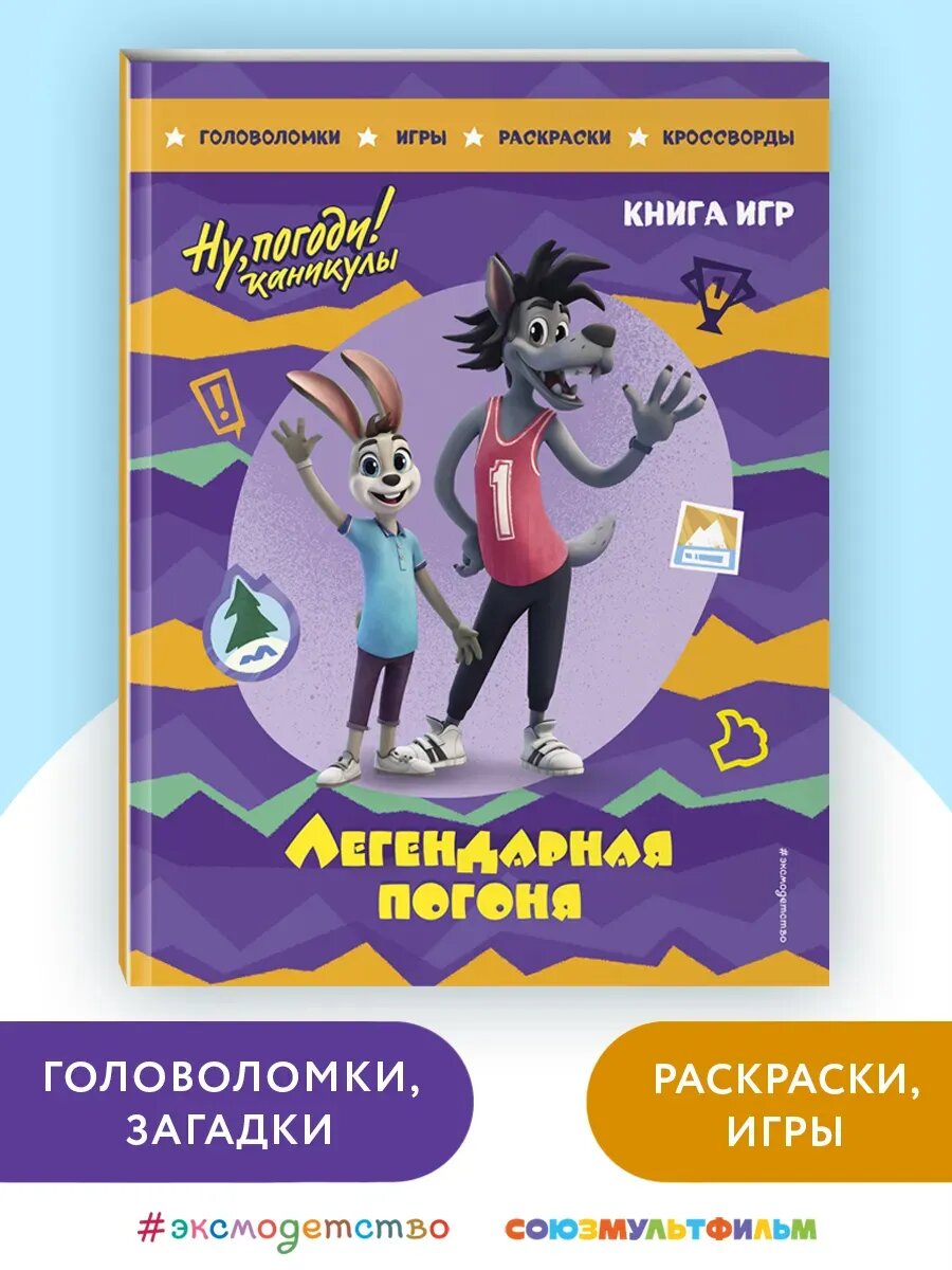Книга Ну, погоди! Каникулы. Легендарная погоня. Большая книг