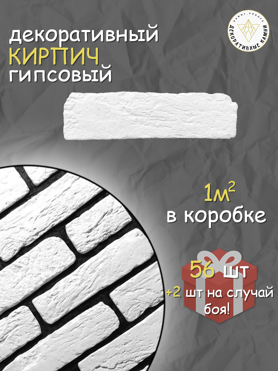 Облицовочные кирпичи белый КамниПроУфа, для внутренней отделки, рельефные, набор 58 штук