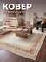 Ковер 2.44x3.44 Indien Elysee 03407