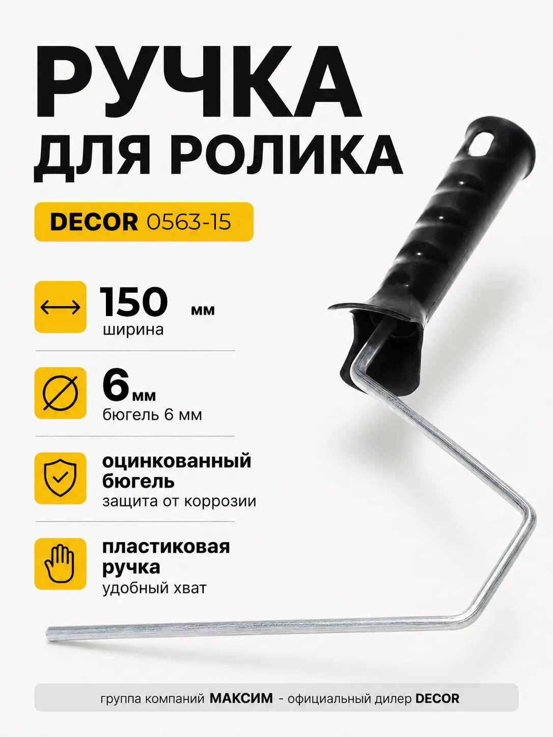 Ручка пластиковая для ролика ширина 6х150 мм, Оцинкованный бюгель 6мм, DECOR (0563-15)