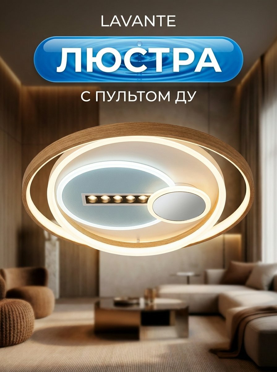Люстра LAVANTE 2381/C, LED, E27, металл, потолочная, с пультом, гарантия год