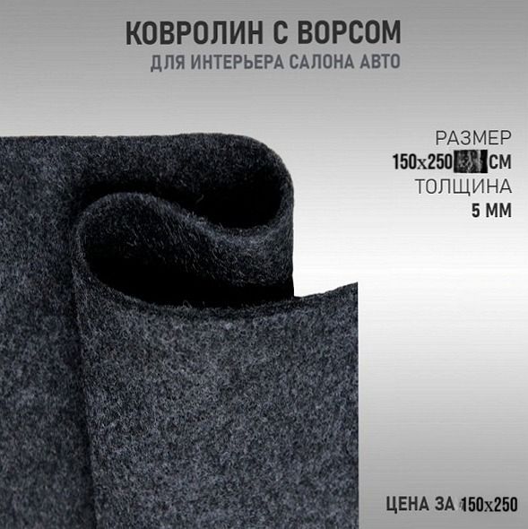 Ковролин обивочный, автомобильный обивочный материал, автоковролин черный - 7мм (250 х 145см)