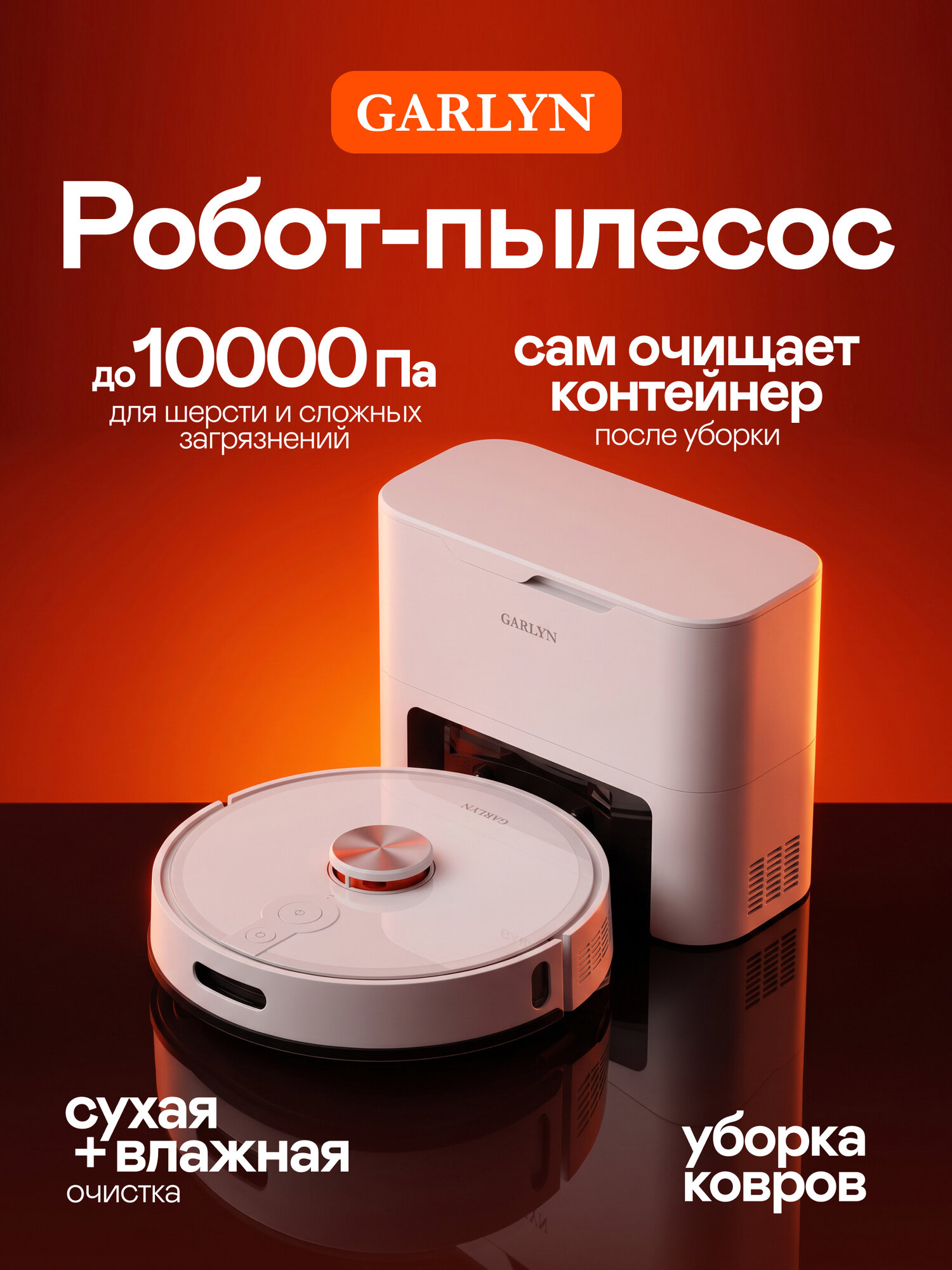 Робот-пылесос GARLYN SR-820. Станция самоочистки, сухая и влажная уборка, управление со смартфона