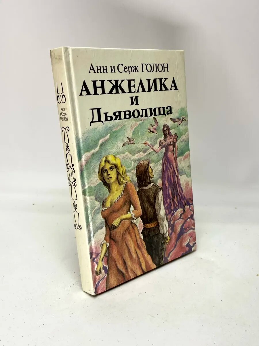 Анжелика и дьяволица - Анн и Серж Голон / 1991