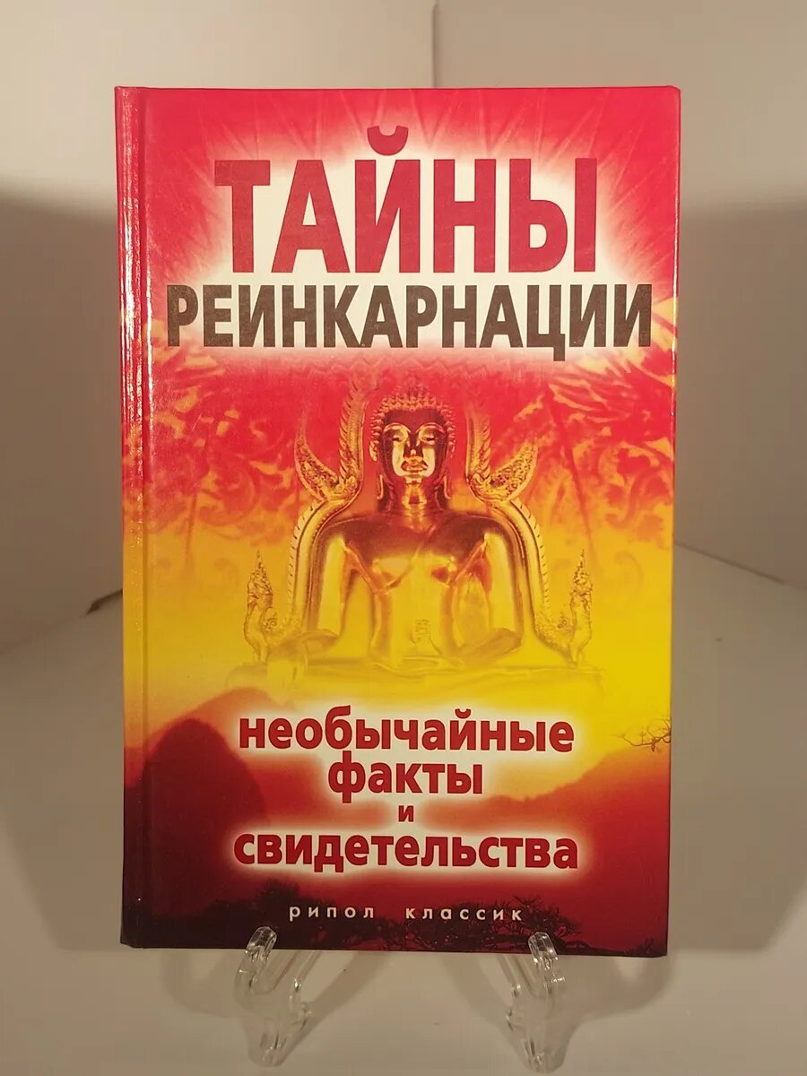 Тайны реинкарнации