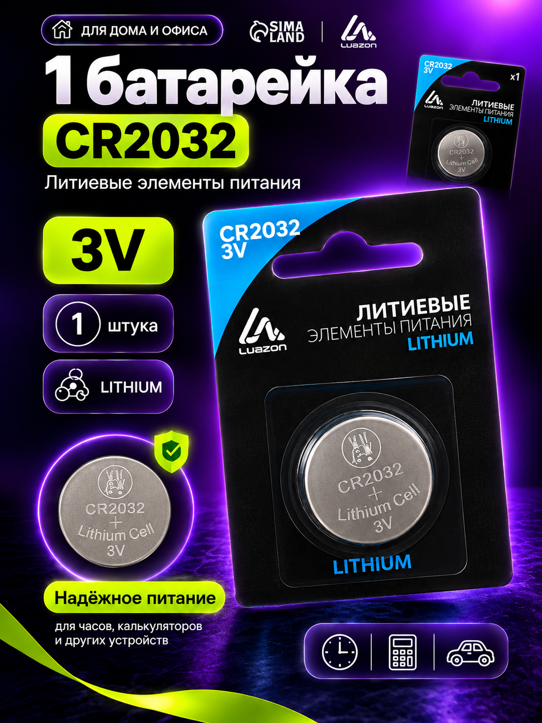 Батарейка литиевая Luazon CR2032, 3 V, металл, блистер, 1 штука