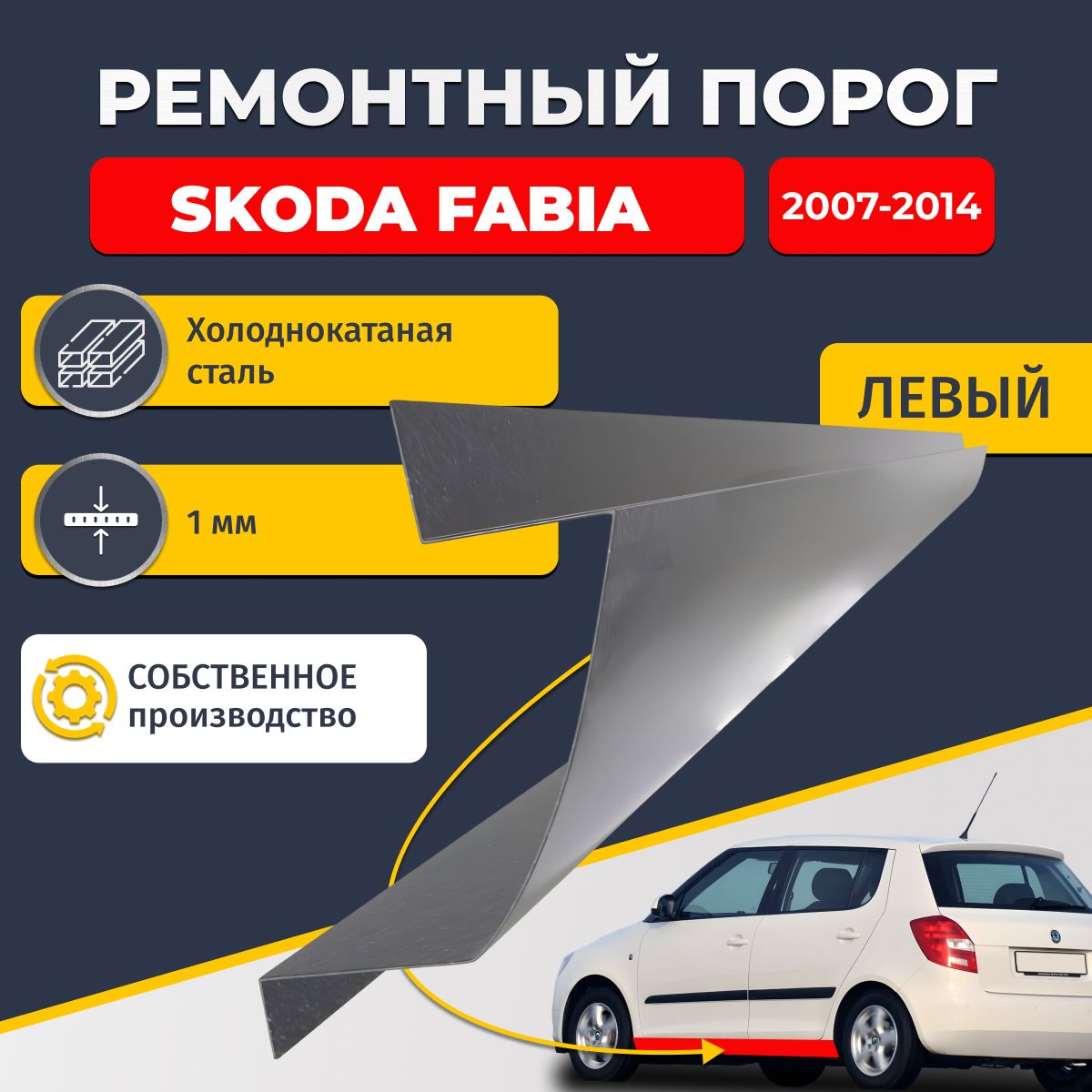 Левый ремонтный порог для Skoda Fabia 2007-2014 хэтчбек 5 дверейхэтчбек 5 дверей, холоднокатаная сталь 1 мм (Шкода Фабиа 2), порог автомобильный, стандартный. Кузовной ремонт.