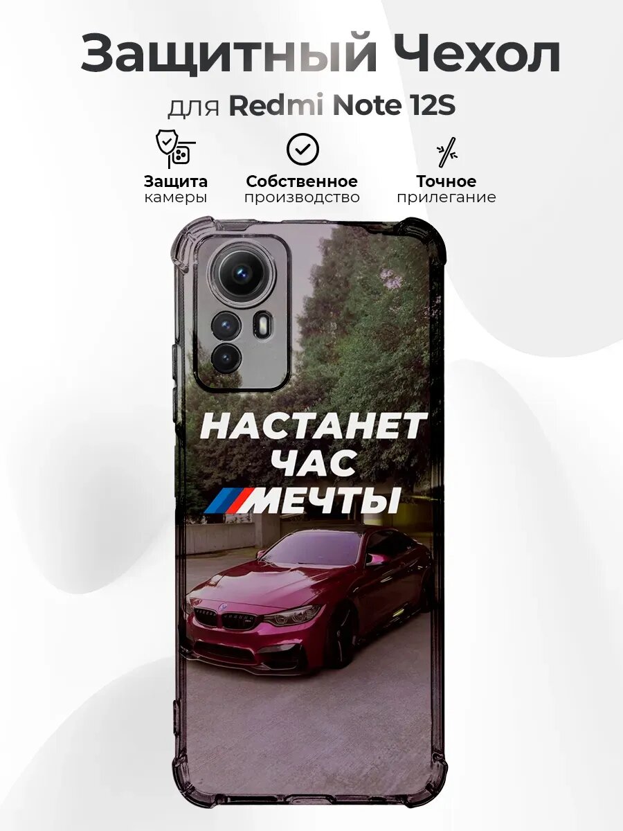 Чехол на REDMI NOTE 12S силиконовый с принтом Мечта
