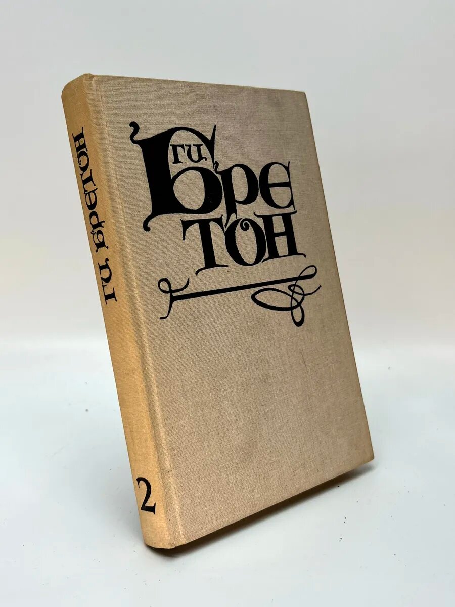 Ги Бретон. Женщины и короли. Том 2: От Анны де Боже до Марии