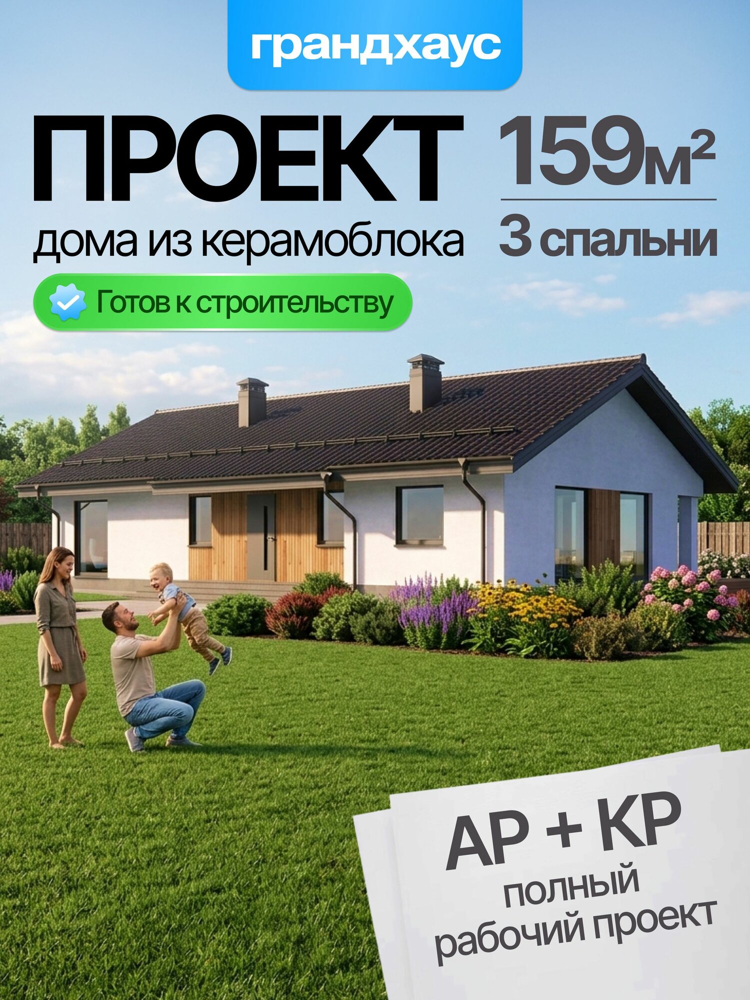 Готовый проект одноэтажного дома из керамоблока 159 м2 с 3 спальнями, 2 с/у, кухней-гостиной, террасой - полный рабочий проект АР+КР