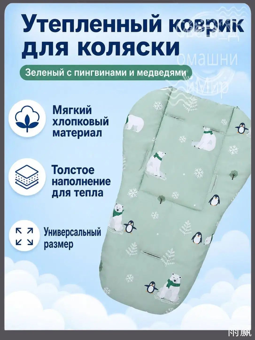 Универсальная утепленная подушка для коляски с пингвинами и белыми медведями на зеленом фоне, хлопковая