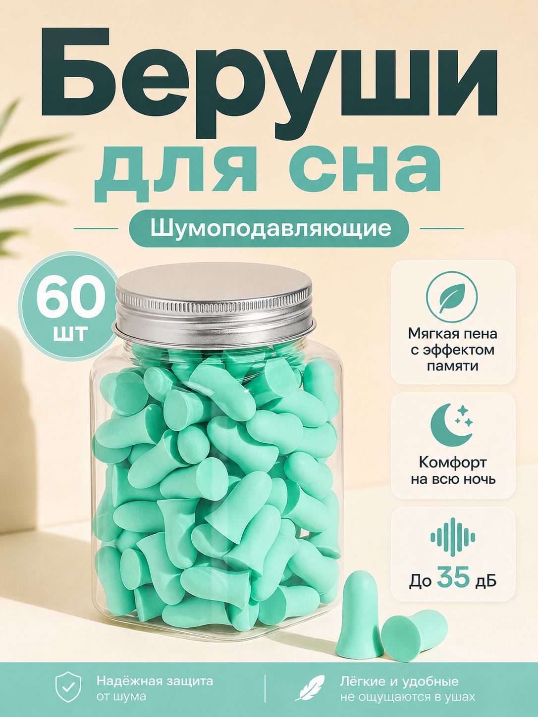 Беруши для сна 60 шт в банке, шумоподавляющие с эффектом памяти, уровень защиты до 35 дБ