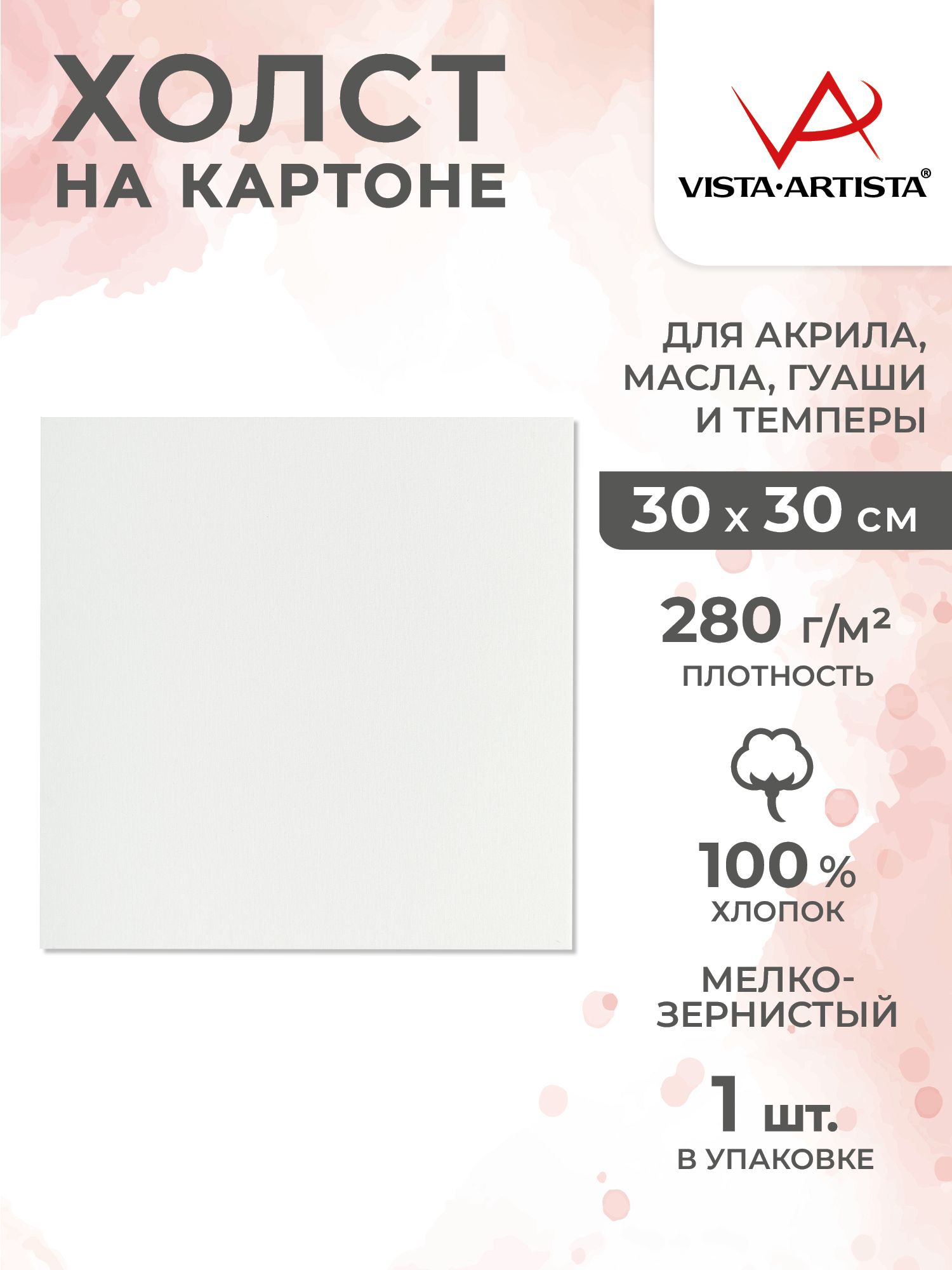 Холст грунтованный на картоне "VISTA-ARTISTA" CPG-3030 100% хлопок 30 х 30 см 280 г/кв. м мелкозернистый