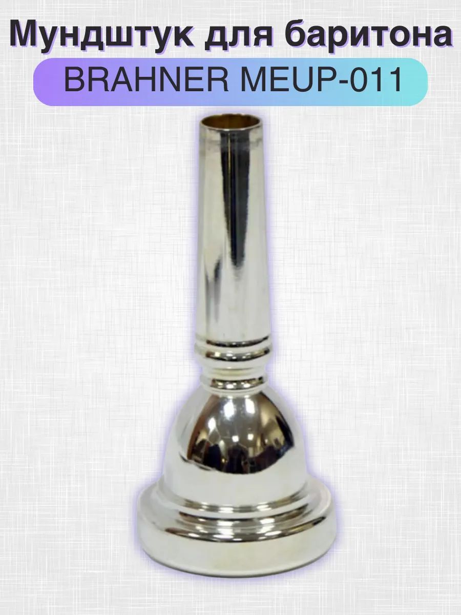 Мундштук для баритона BRAHNER MEUP-011 серебристый