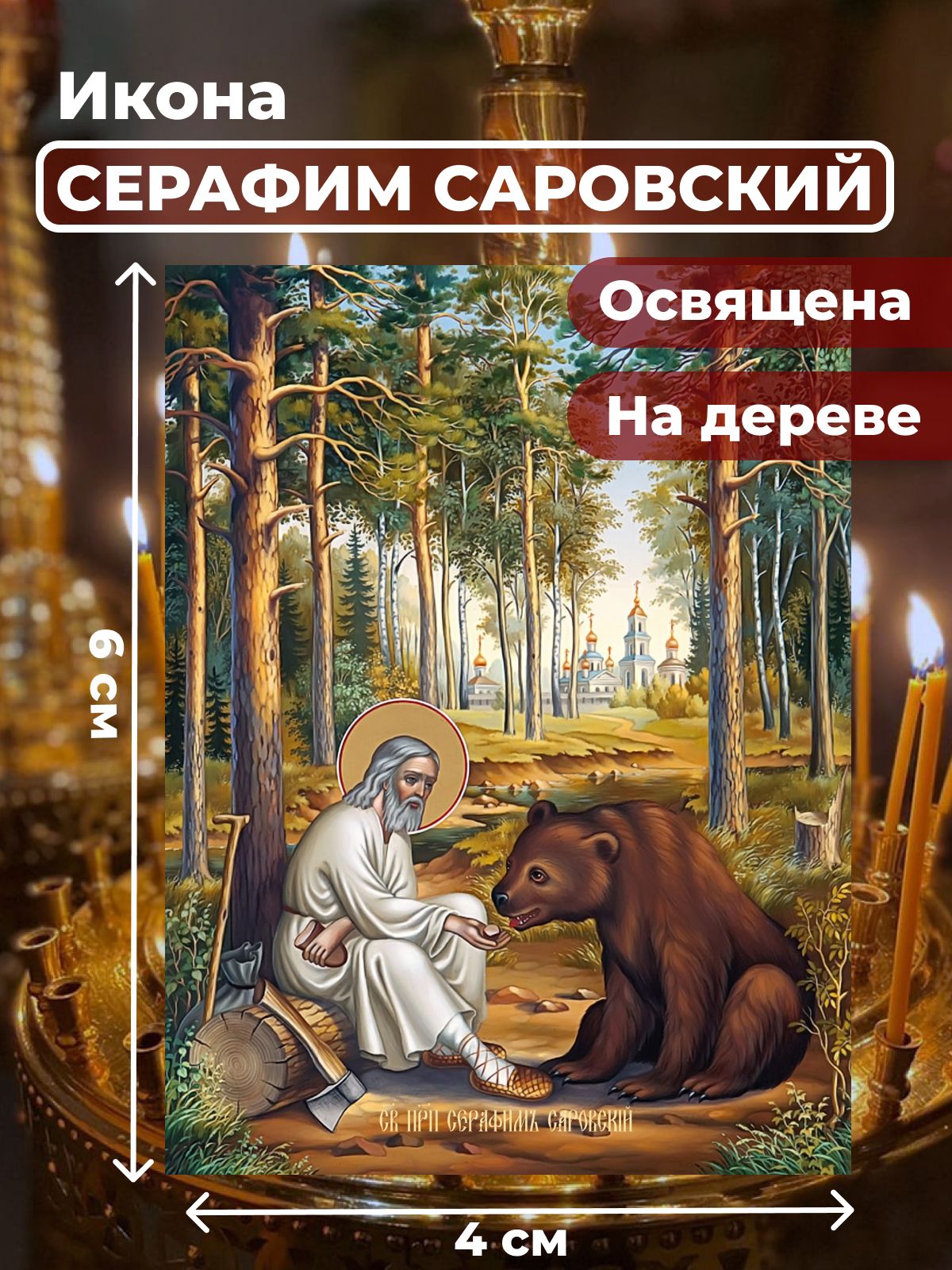 Икона на дереве "Серафим Саровский", 4*6 см