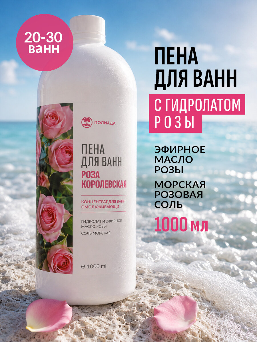 Пена для ванн концентрат Роза королевская 1000 мл