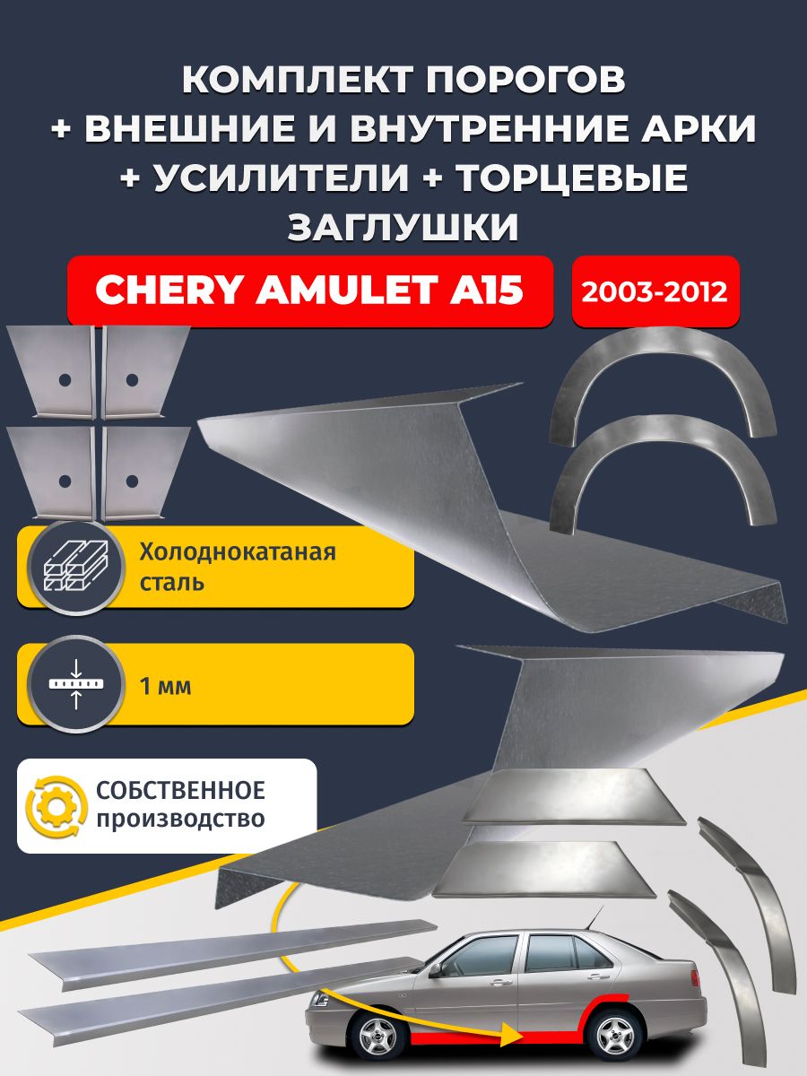 Комплект ремонтных задних внешних и внутренних арок (0,8 мм) + комплект порогов + 4 торцевые заглушки + усилители, на Chery Amulet A15 2003-2012 (Чери Амулет) Холоднокатаная сталь 1 мм