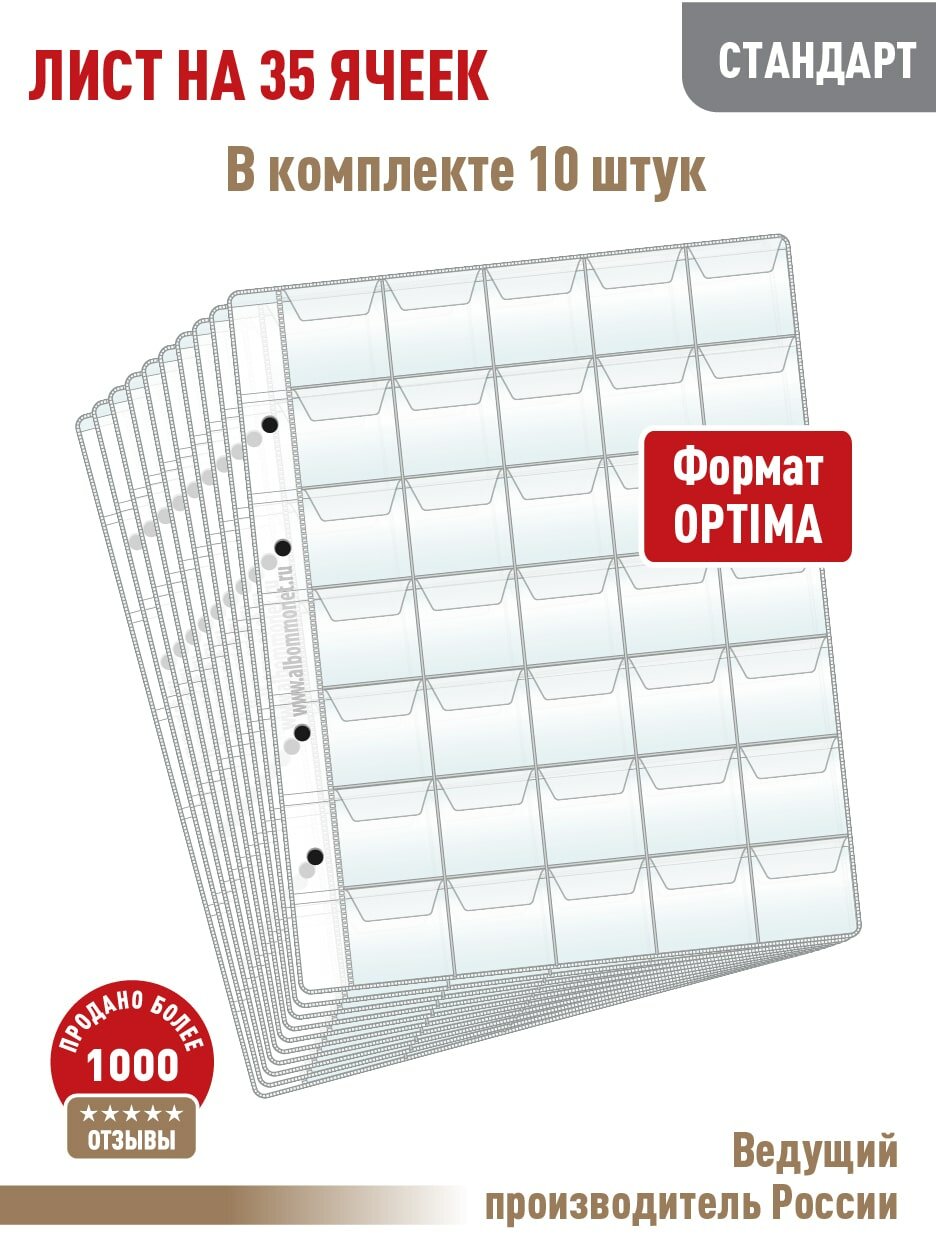Комплект из 10 листов "стандарт" на 35 ячеек с "клапанами". Формат "Optima". Размер 200х250 мм.