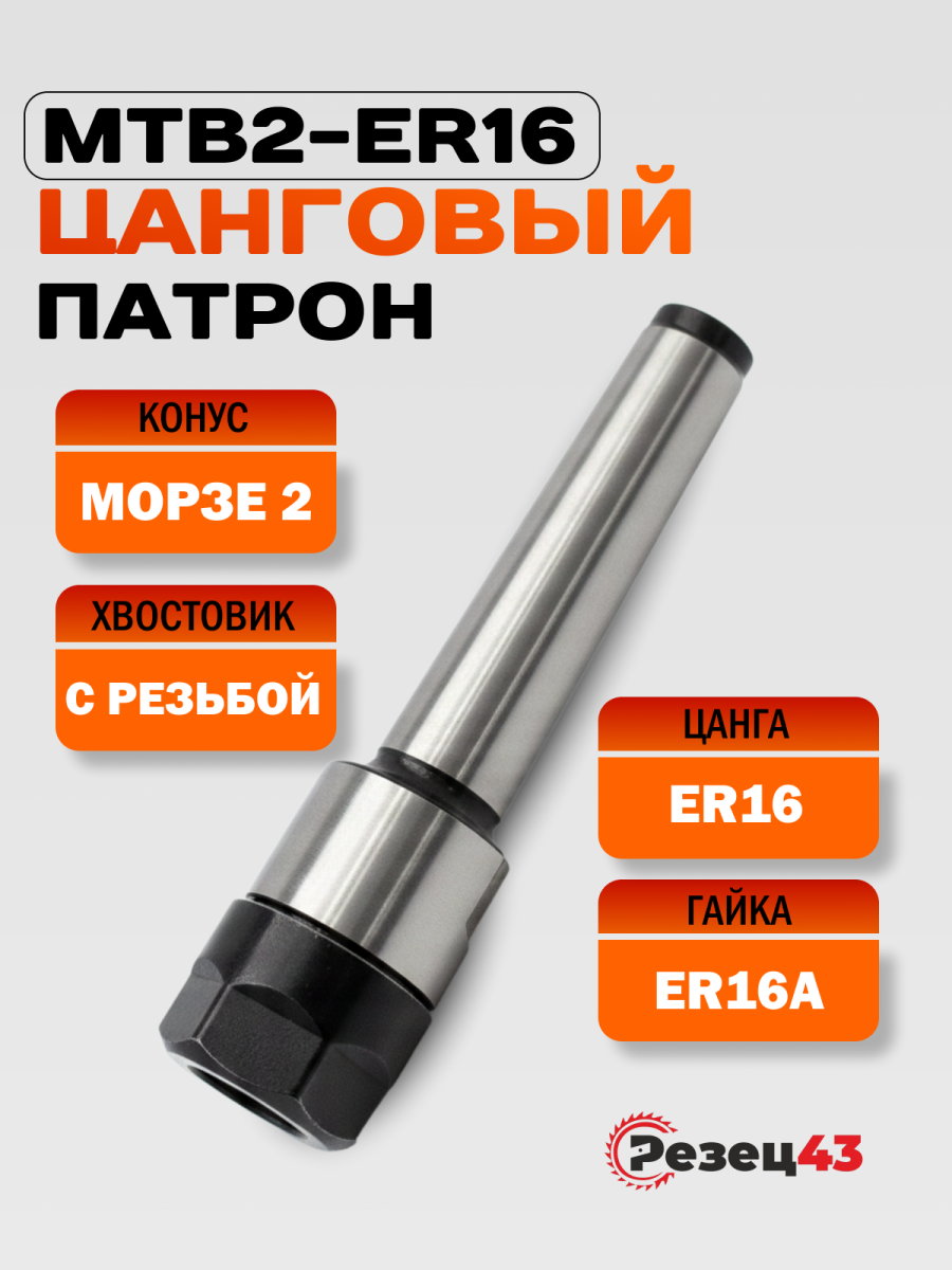 Цанговый патрон Морзе 2 под штревель, шпильку для цанг ER16 (MTB2-ER16)