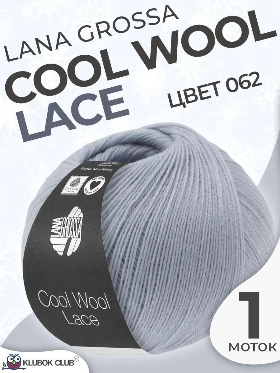 Пряжа для вязания Lana Grossa Cool Wool Lace меринос цвет 062, 1 моток