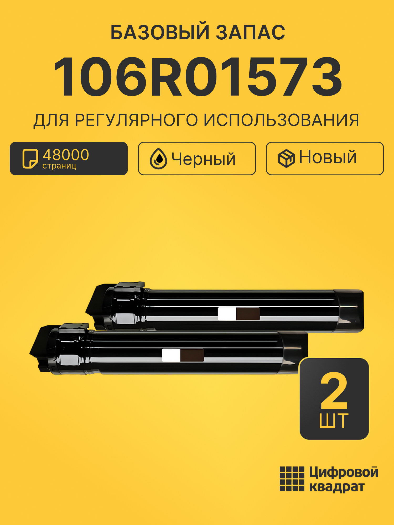 Комплект картриджей 106R01573 (2 шт.) на 48000 страниц для принтеров Xerox Phaser 7800