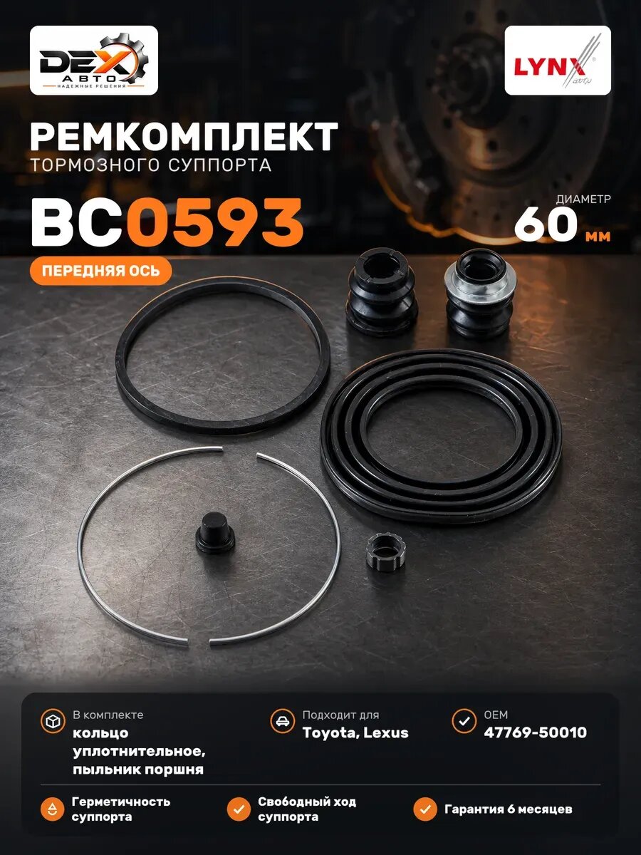 Ремкомплект тормозного суппорта, перед BC0593