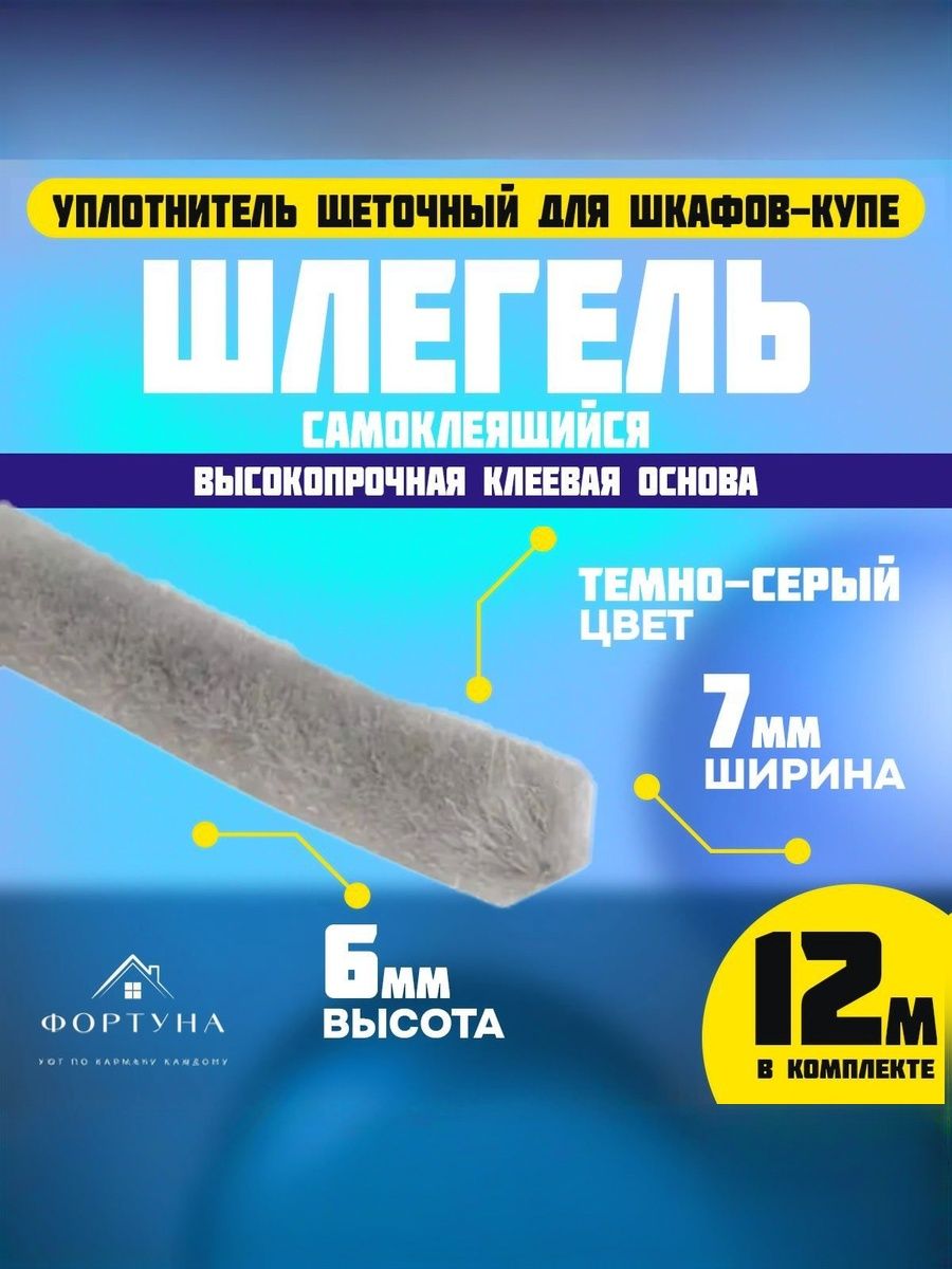 Шлегель (уплотнитель щеточный для двери шкафов-купе) 7х6мм, плотность ворса 3Р фурнитура темно-серый "графит"