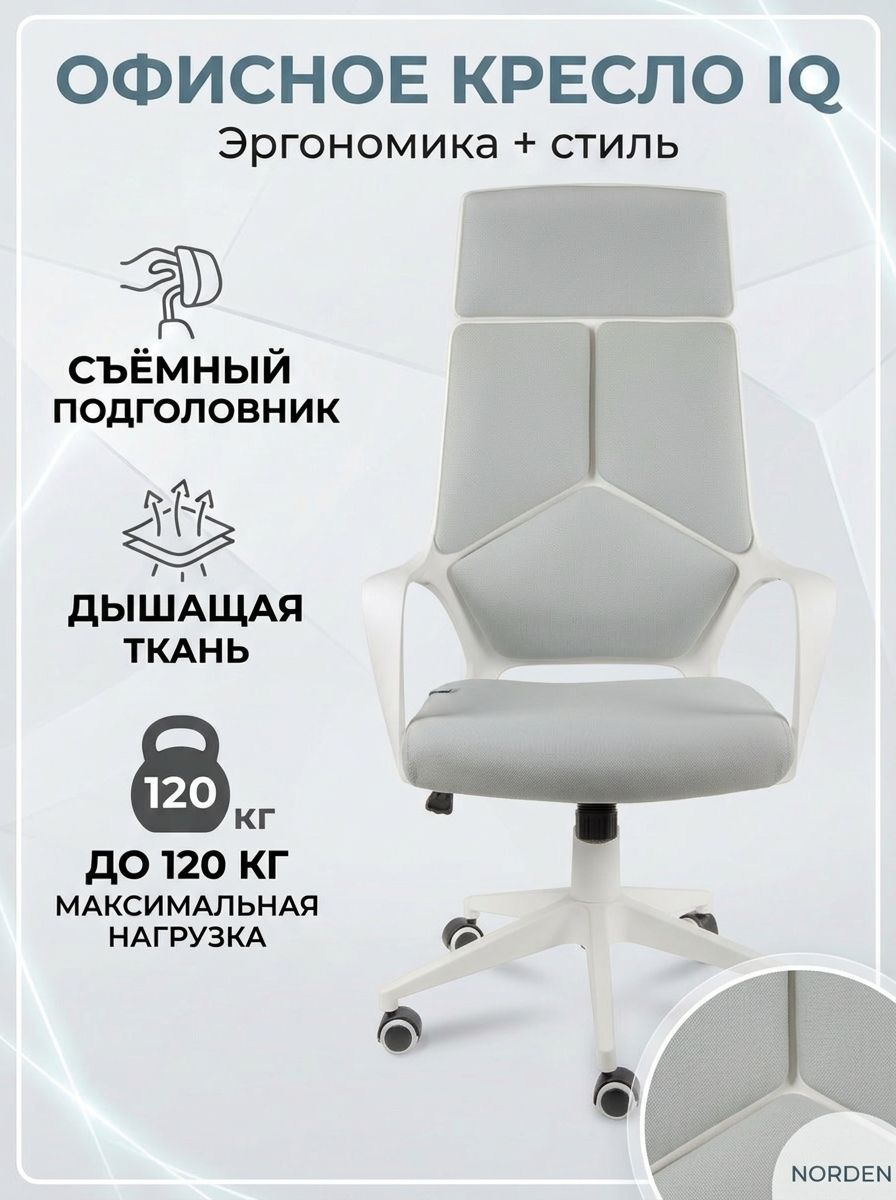Norden компьютерное кресло Айкью / IQ белый пластик, серая ткань