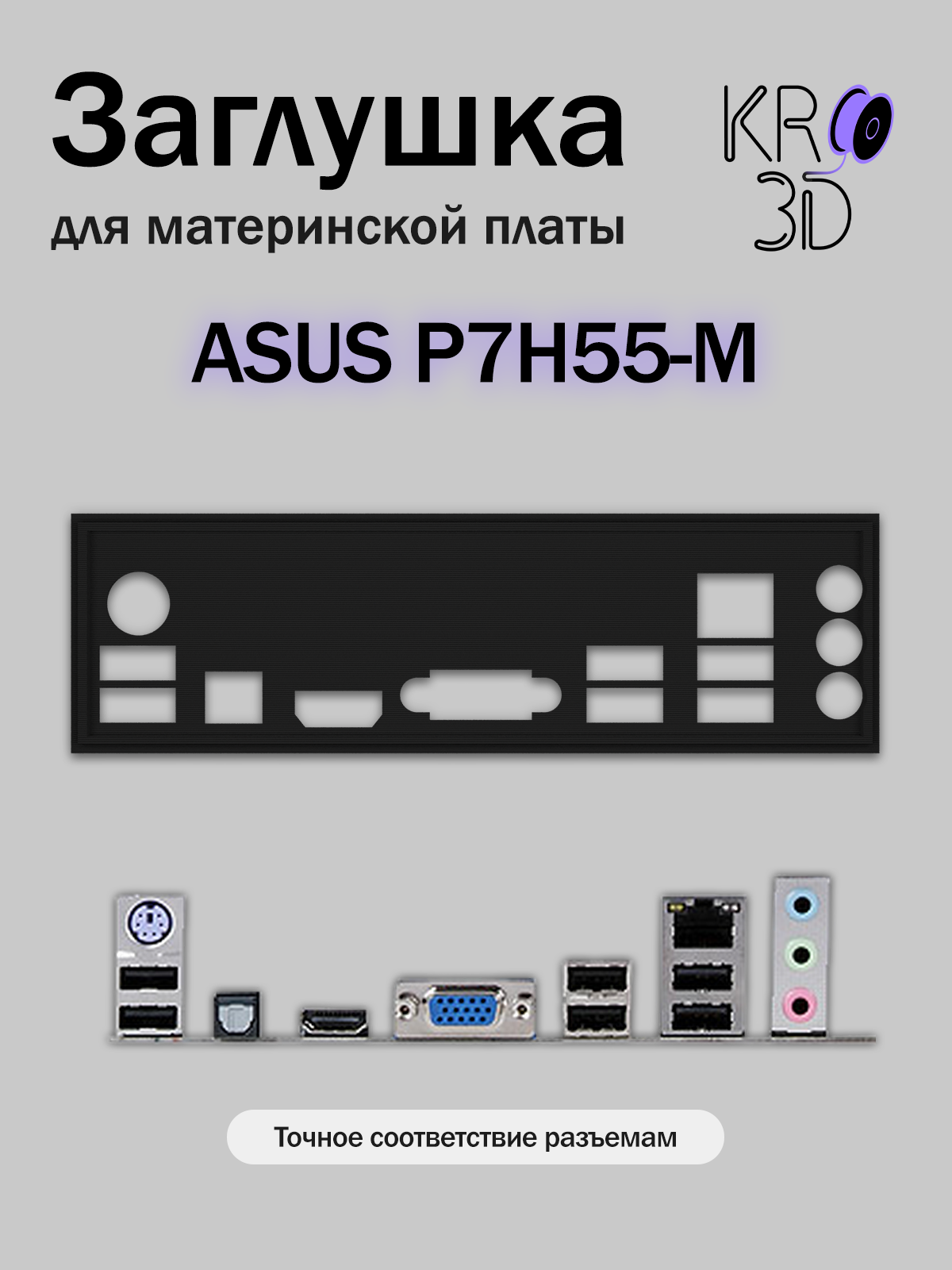 Заглушка для материнской платы ASUS P7H55-M черная