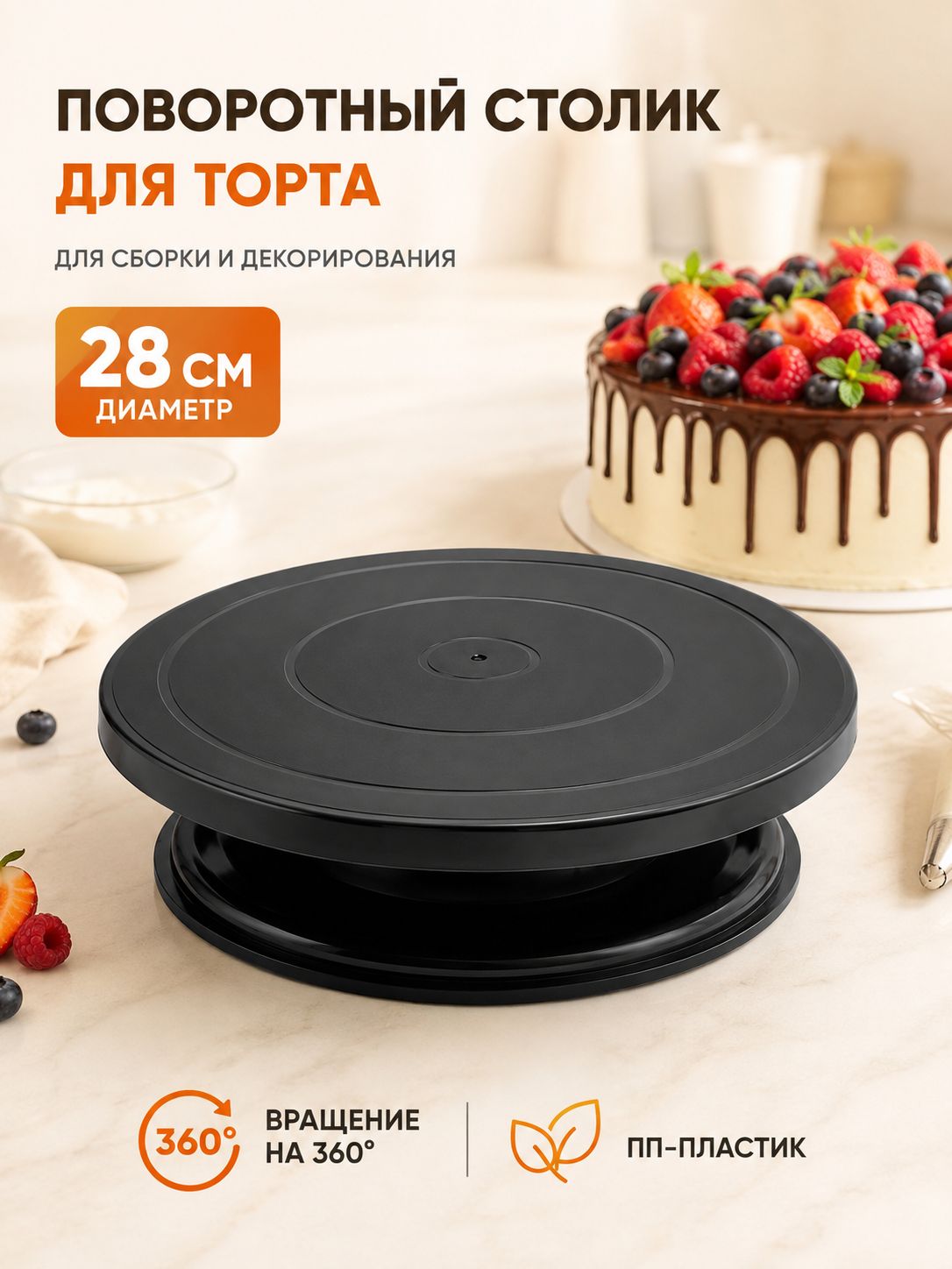 Поворотный столик для торта 28 см, кондитерская вращающаяся подставка для украшения и декорирования