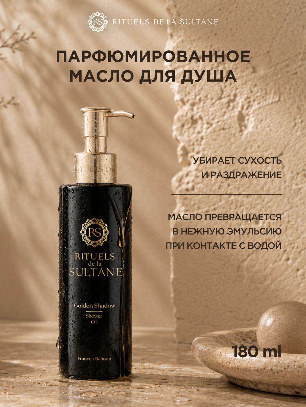 Гель-масло для душа и ванны RITUELS de la SULTANE 180 мл натуральное увлажнение, питание, мягкость кожи
