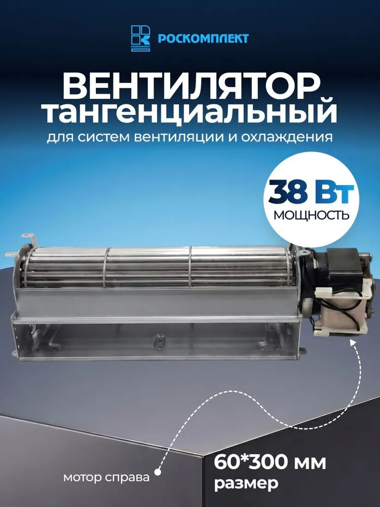 Вентилятор тангенциальный Левый 38W (60*300мм)