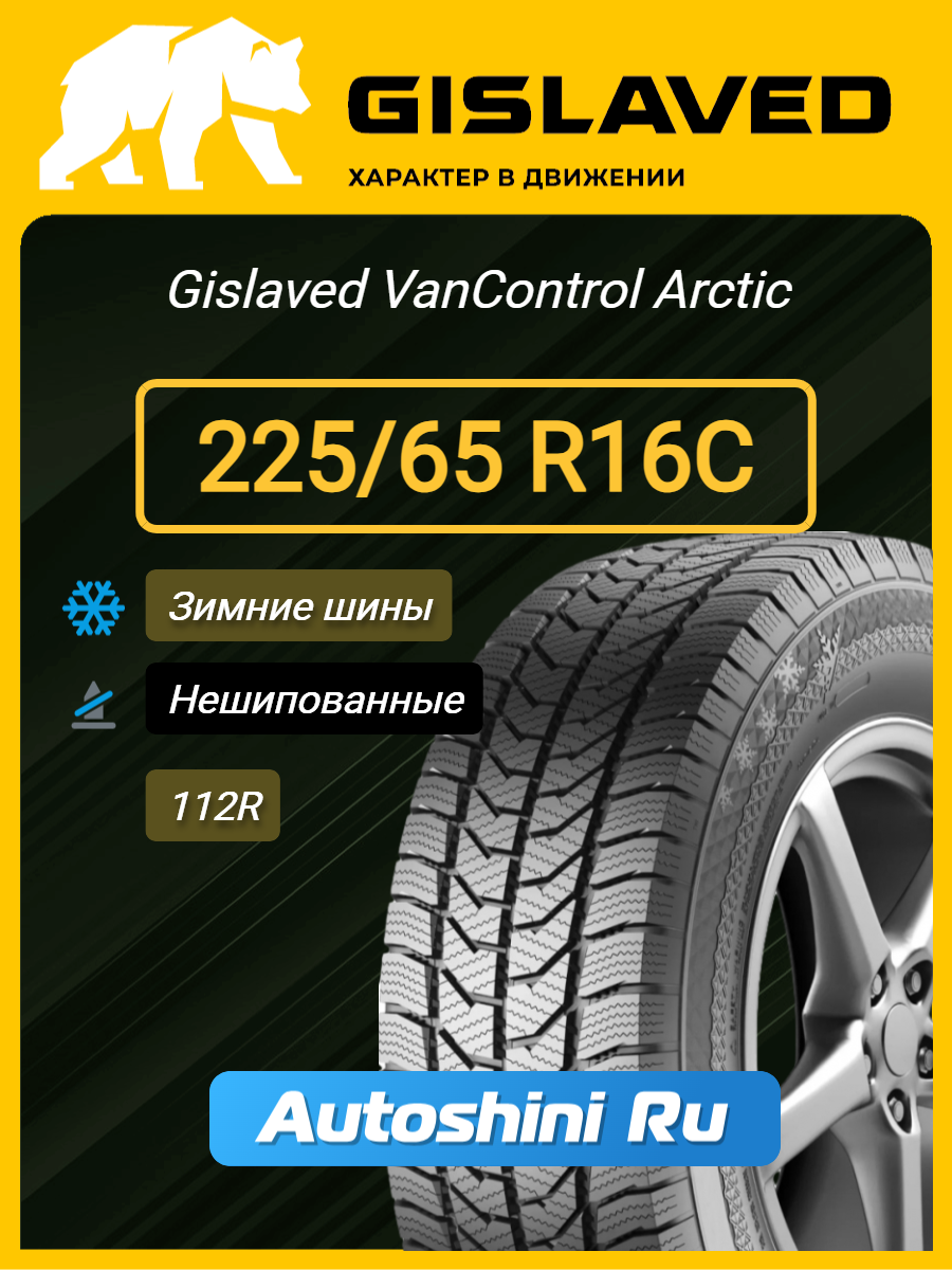 Шины зимние Gislaved VanControl Arctic 225/65 R16C 112R (нешип)