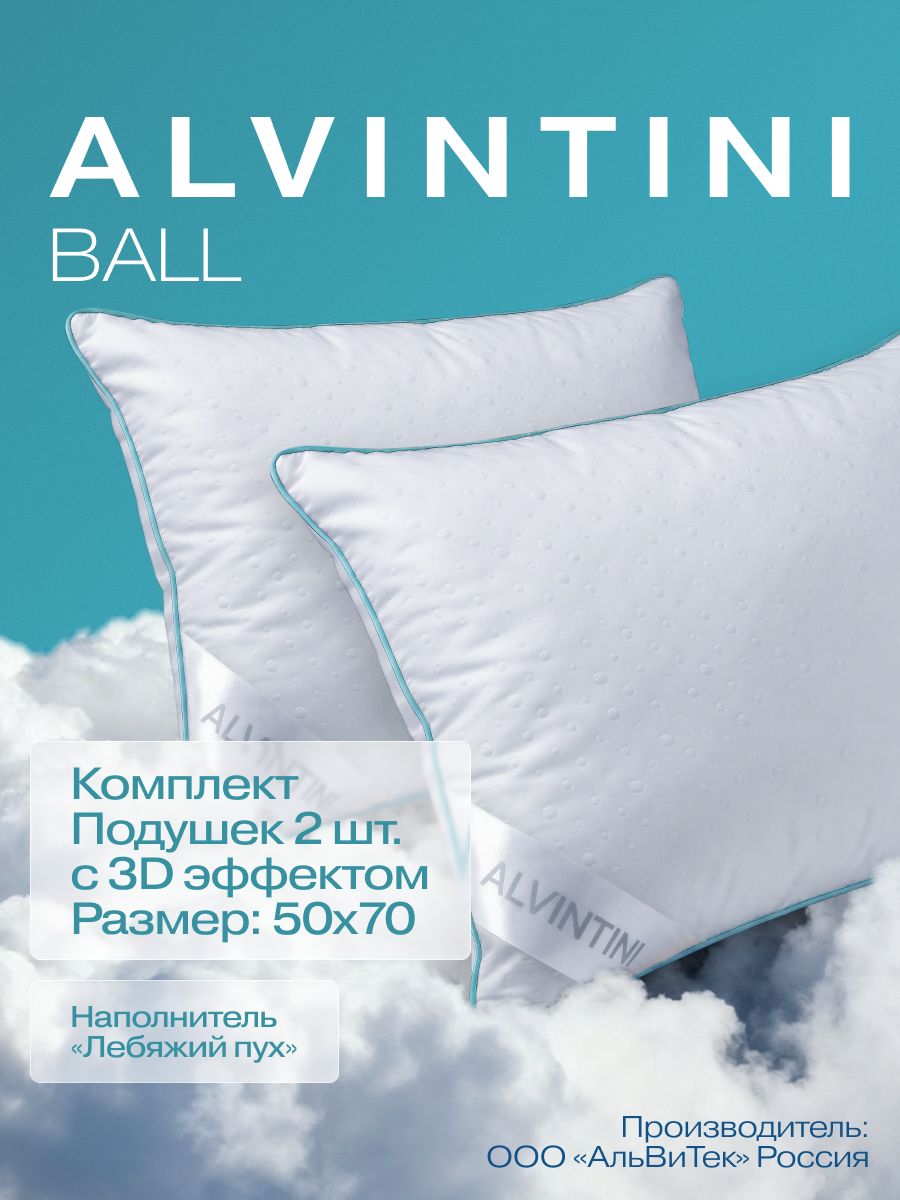 Подушка 50х70 2 шт для сна лебяжий пух микрофибра 3D BALL MICROFIBER средняя мягкость