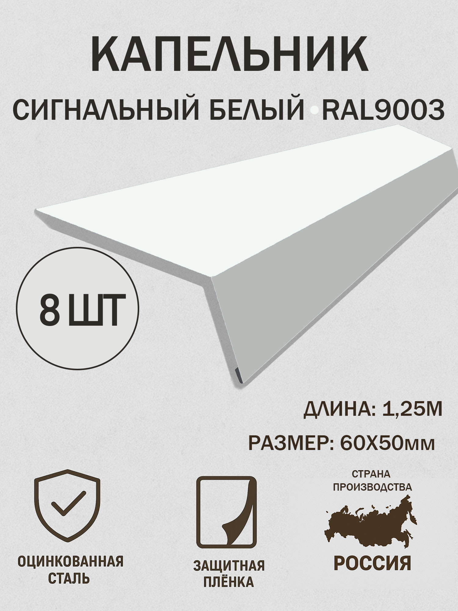 Капельник (Карнизная планка) 60Х50 1.25м 8шт (RAL9003 Белый)
