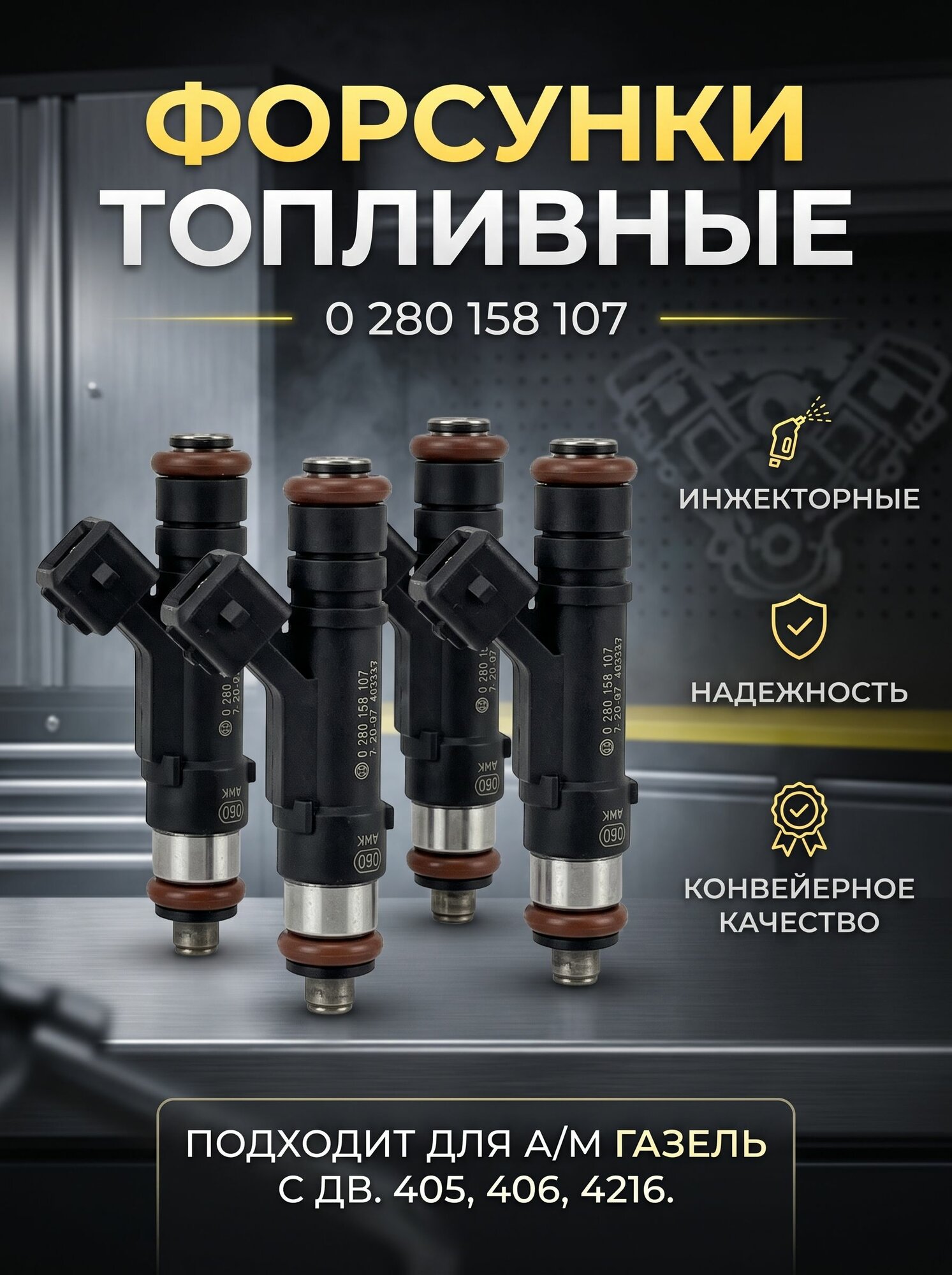 Комплект форсунок топливных для 3302, 2705, 3221, 3163, 469 дв. 405, 406, 409, 4шт