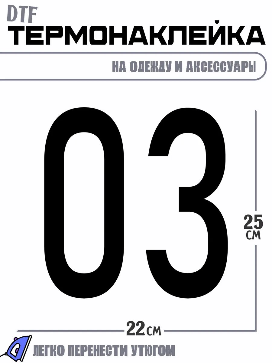 Термонаклейка number цифра 03