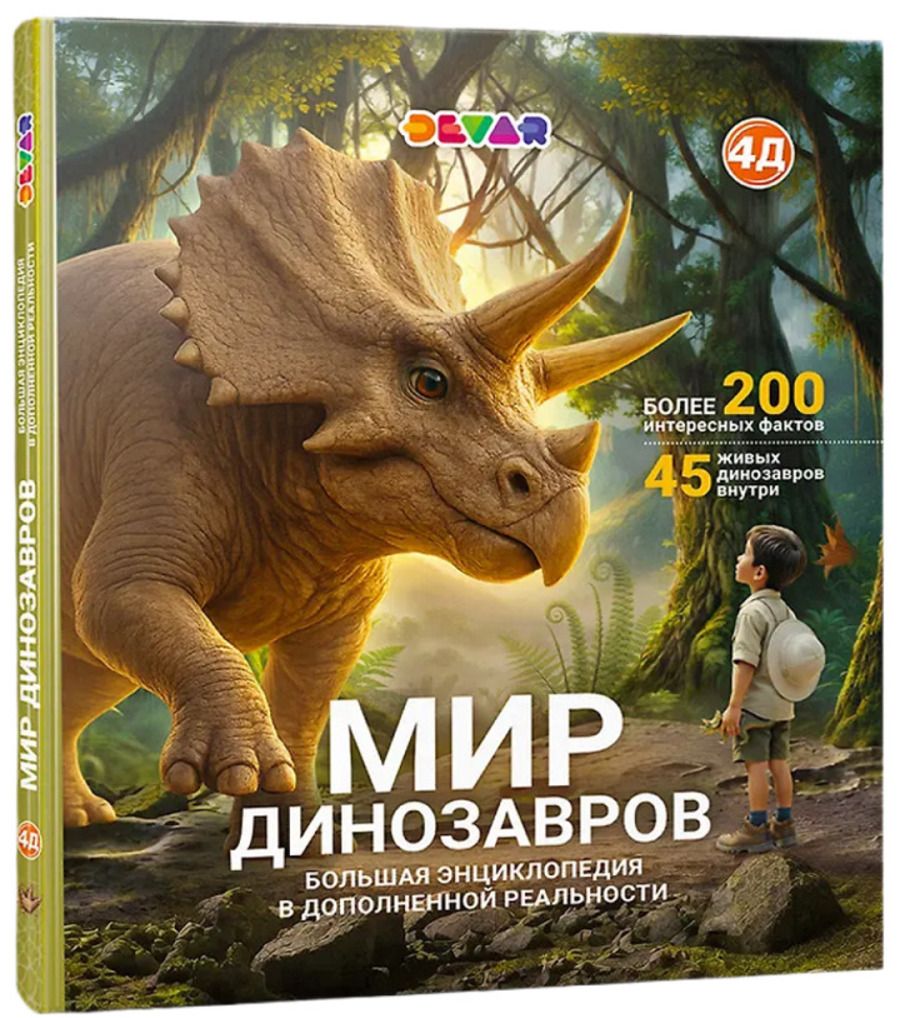 Большая энциклопедия Мир динозавров в дополненной реальности
