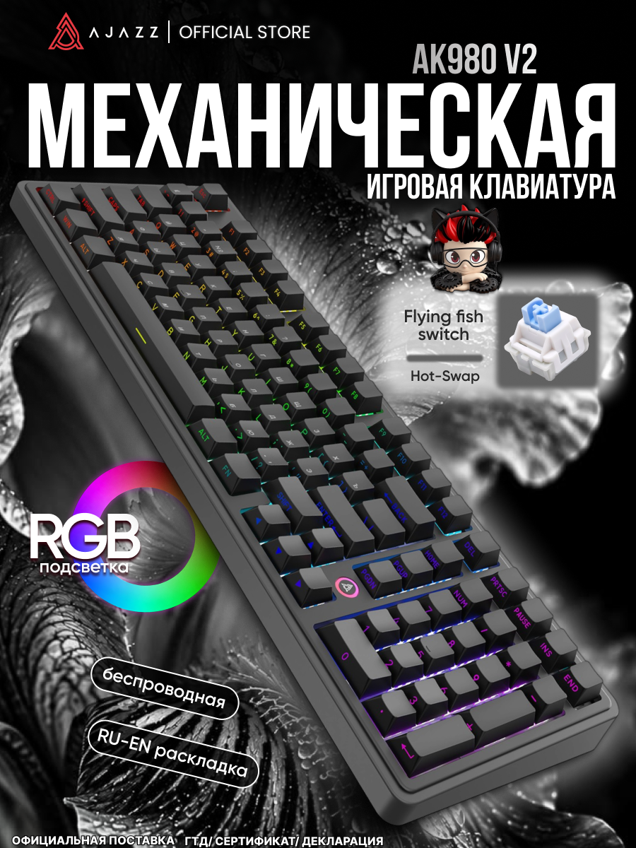 Механическая игровая клавиатура Ajazz AK980V2, 3 режима подключения, RGB подсветка, Flying Fish Switch