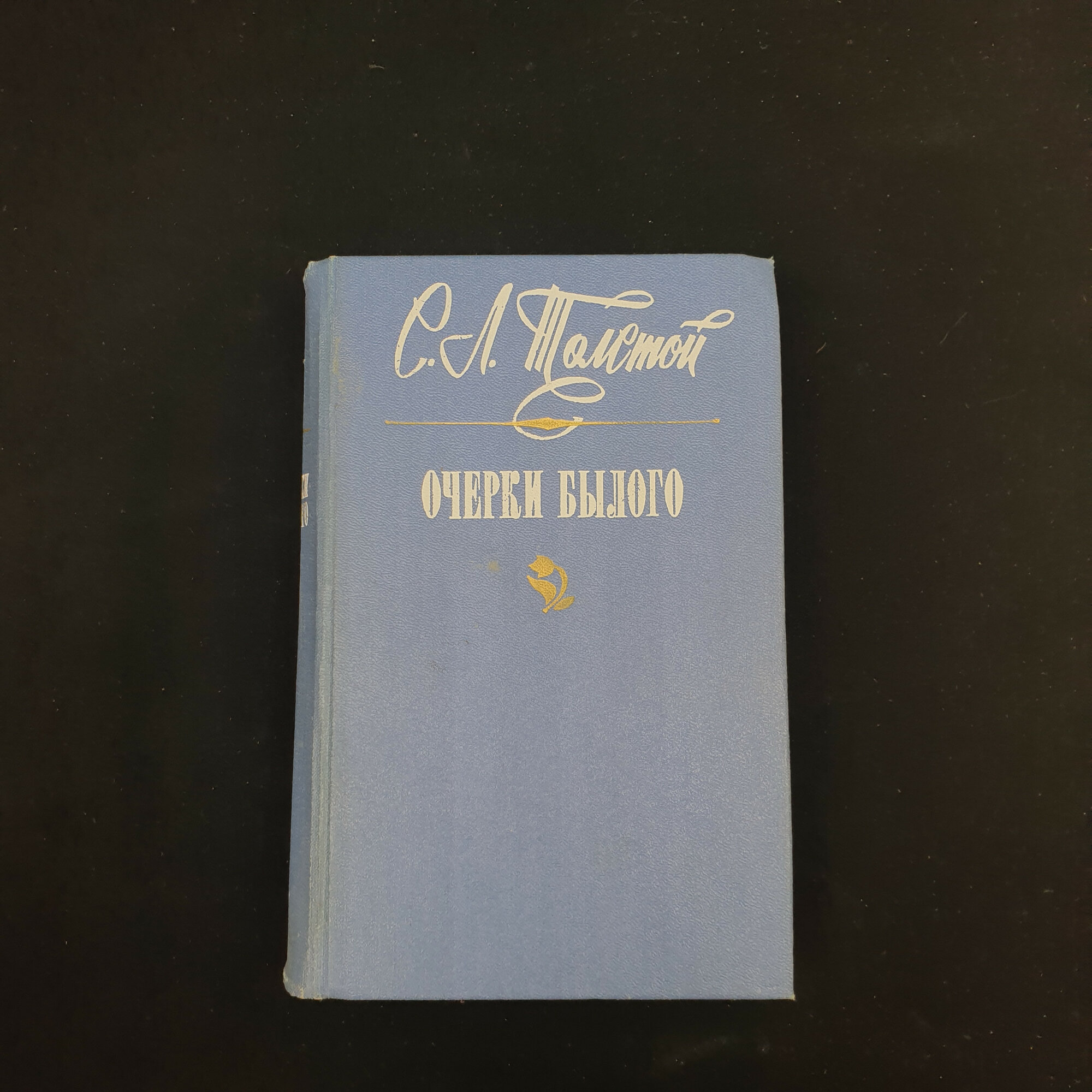Книга винтажная, СССР. С. Л. Толстой, Очерки былого, Приокское книжное издательство, 1975