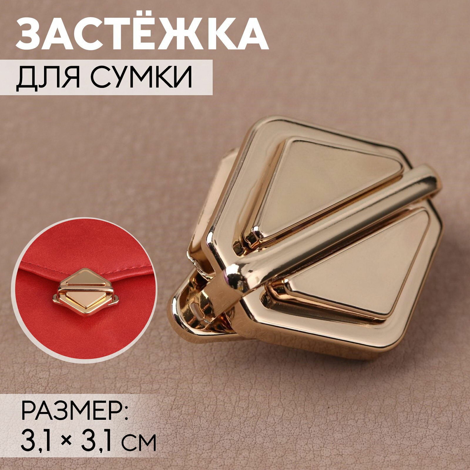 Застёжка для сумки, 3.1x3.1 см, цвет золотой, цвет: золотистый, 5 шт.