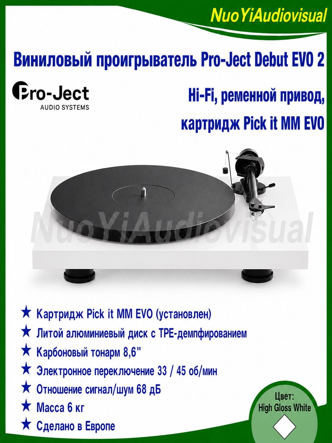 Pro-Ject Debut EVO 2 виниловый проигрыватель Hi-Fi глянцевый White, Pick it MM EVO