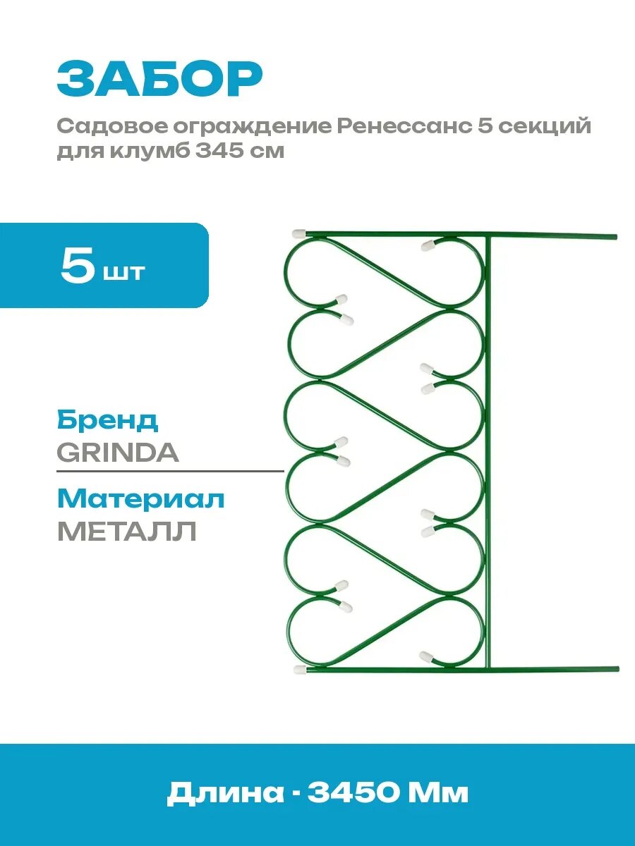 Декоративный металлический забор 50x345 см для клумб и дачи