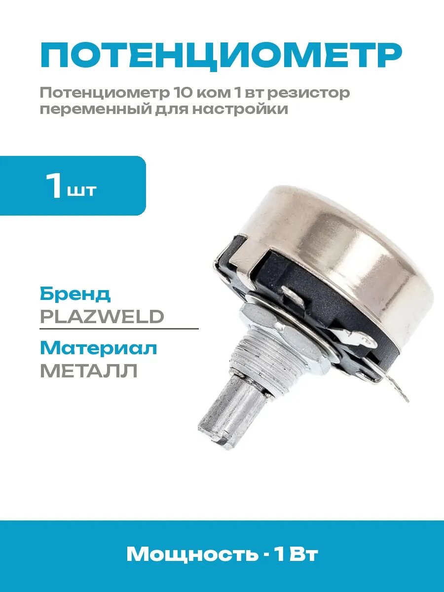 Переменный резистор 10 ком потенциометр 1 вт для регуляторов